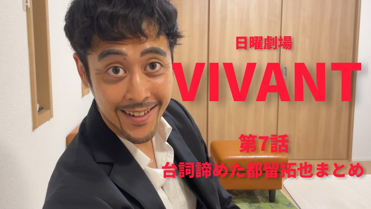 VIVANT第7話阿部寛出演シーンまとめ【VIVANT】【まとめ】 - MAGMOE