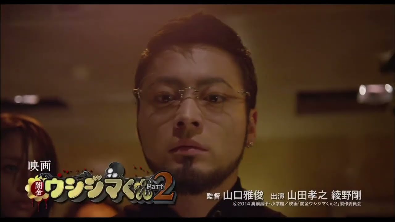 #山田孝之 主演『映画 #闇金ウシジマくん Part2』9/26（火）7:40～放送！ - MAGMOE