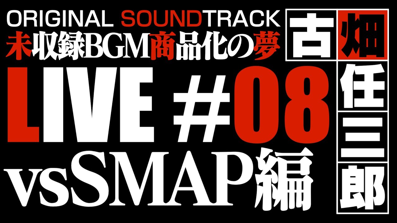 古畑任三郎: 未収録BGMライブ #8 - MAGMOE