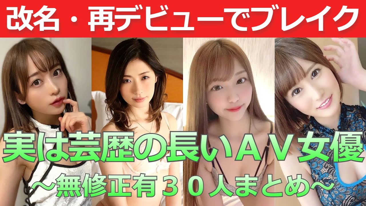 ブレイク前に無修正出演しているAV女優～30人～ - MAGMOE