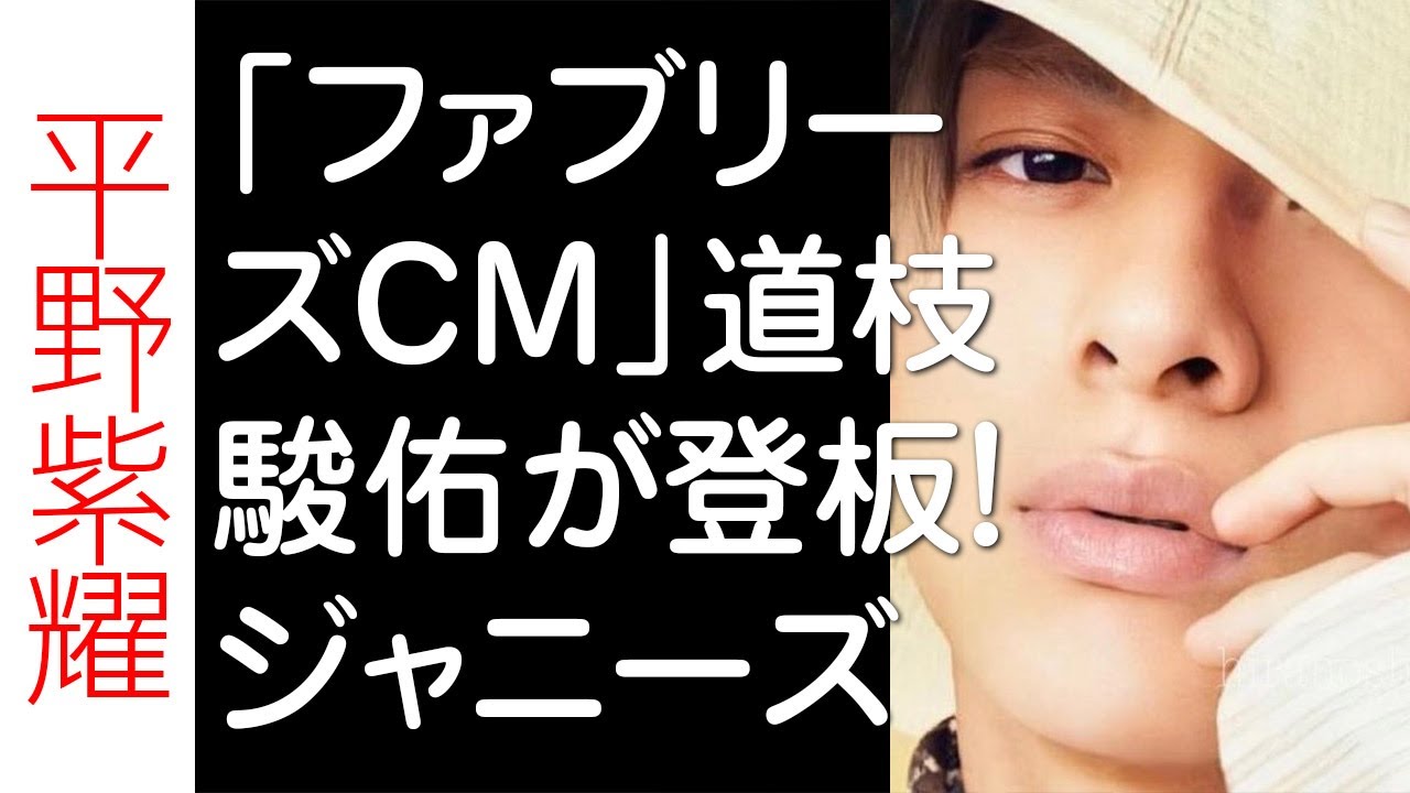 【平野紫耀】「ファブリーズCM」道枝駿佑が登板！ジャニーズに振り回されたP＆Gの情報漏えい騒動 - MAGMOE