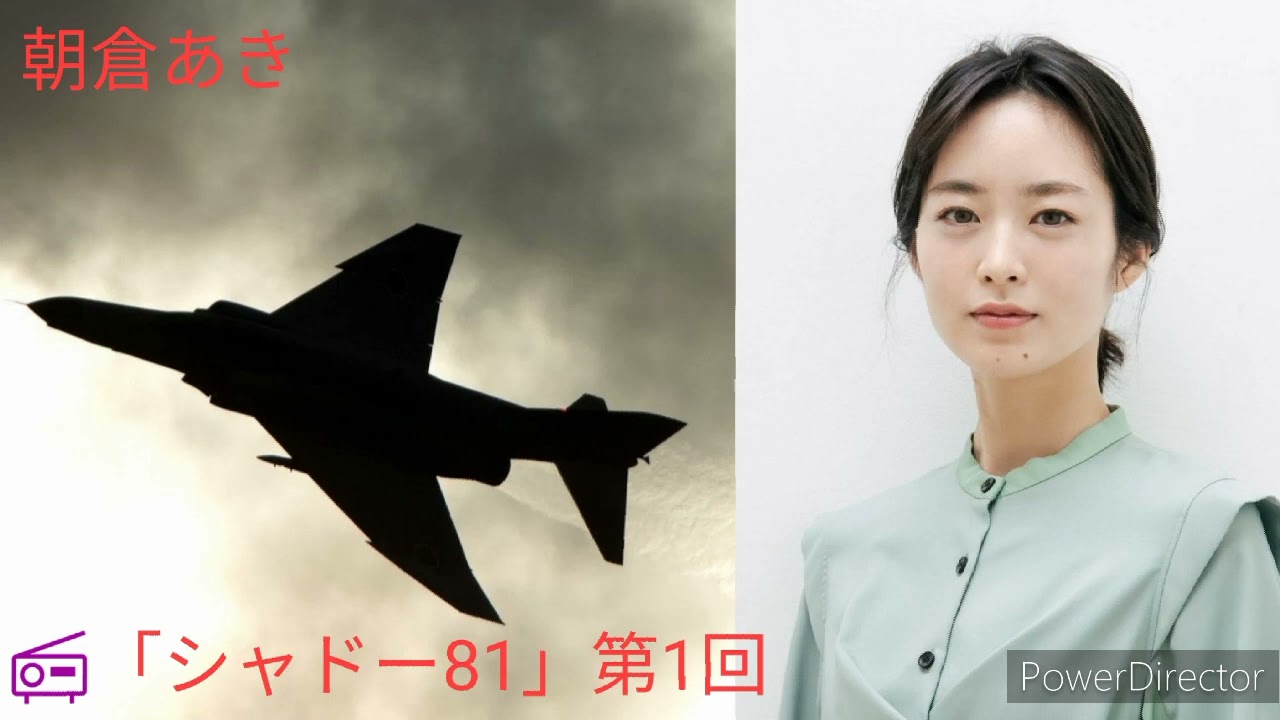 #朝倉あき 出演 📻「シャドー81」第1回 - MAGMOE