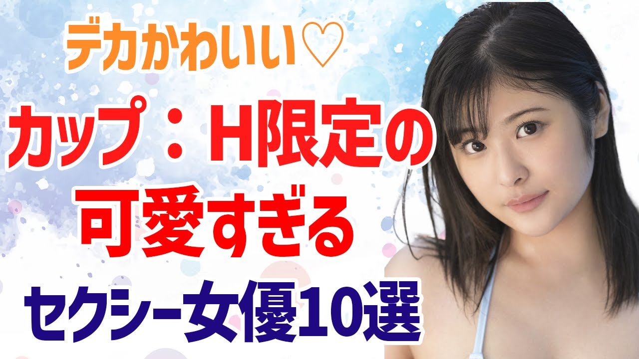 【デカかわいい ︎】カップH限定の可愛すぎるセクシー女優10選 - MAGMOE