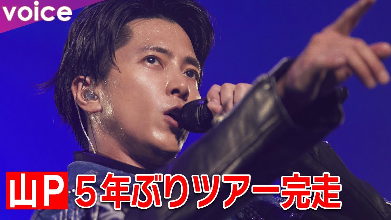 山下智久、5年ぶりツアー完走「会いたかったです！」ぴあアリーナMM・ファイナル公演 - MAGMOE