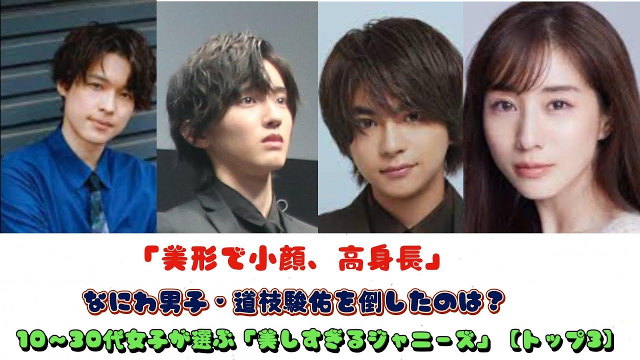 「美形で小顔、高身長」なにわ男子・道枝駿佑を倒したのは？10～30代女子が選ぶ「美しすぎるジャニーズ」【トップ3】 - MAGMOE