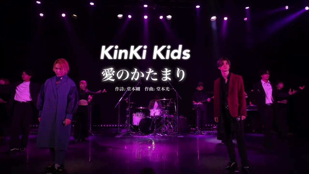 KinKi Kids 「 愛のかたまり」-Live Cover- MAGMOE