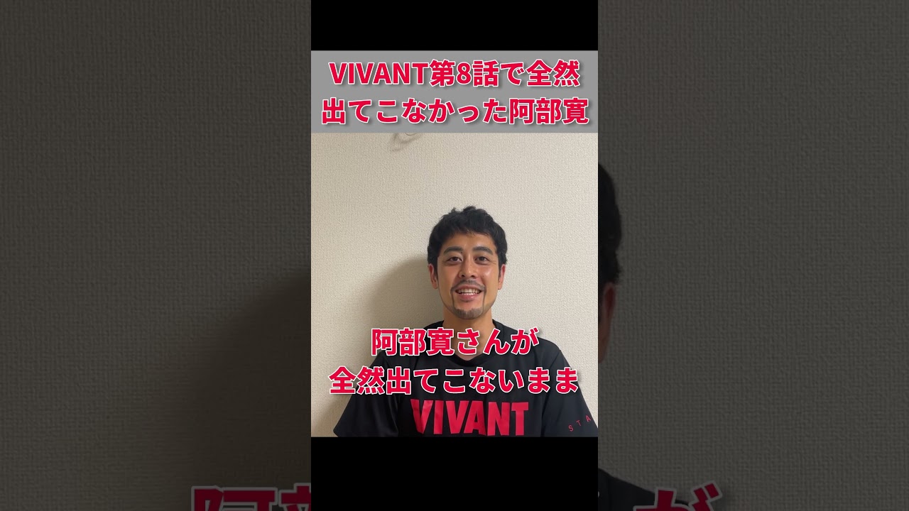 もはやこうするしかない #vivant #阿部寛 #堺雅人 #ものまね - MAGMOE