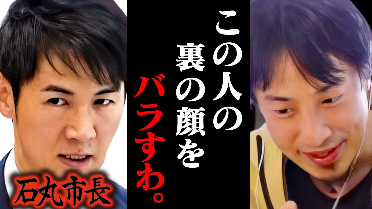「恥を知れ 恥を!」居眠り議員を叱りつける石丸市長。実際に共演して知った彼の裏事情を暴露します【ひろゆき 切り抜き 論破 ひろゆき切り抜き