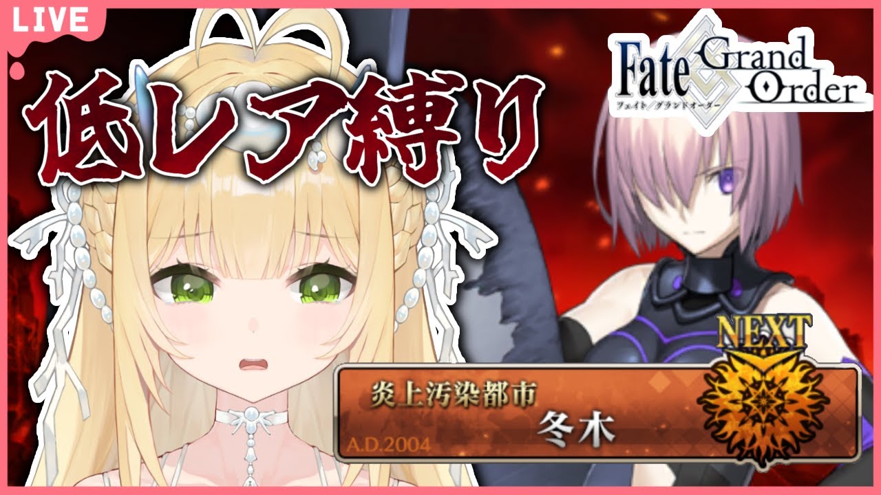 #FGO 】低レア縛りで特異点F『冬木』最後まで！【 #新人vtuber / #個人vtuber 】 - MAGMOE