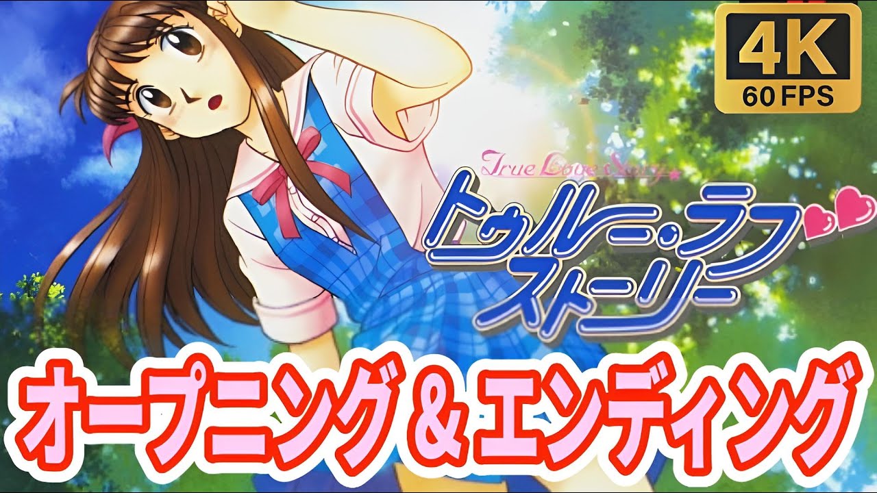 【4K 60fps】 トゥルー・ラブストーリー OP （PS版） ～恋のように僕たちは～ - MAGMOE