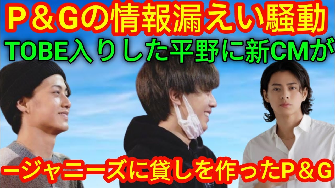 [重要]平野紫耀から道枝駿佑へ交代！TOBE入りした平野に新CMが決まれば、.[芸能報道部です]P＆Gの情報漏えい騒動.[メールでご連絡ください] - MAGMOE