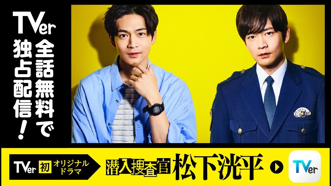 TVer CM【TVerオリジナルドラマ】潜入捜査官 松下洸平「潜入捜査官」篇 - MAGMOE