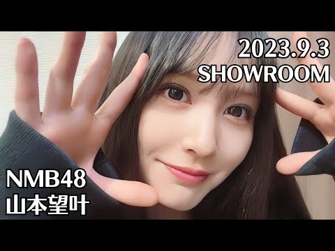 NMB48 山本望叶 SHOWROOM 2023.9.3 - 20:56 - MAGMOE
