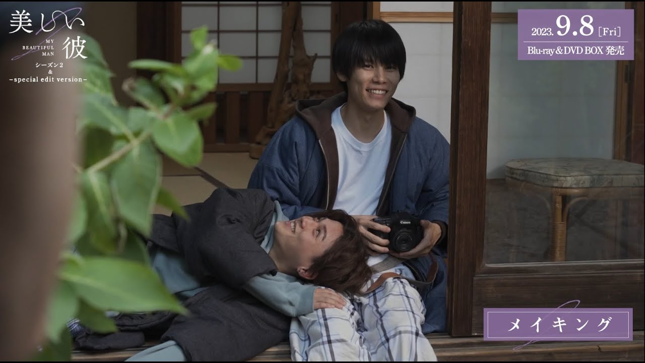 「美しい彼 シーズン2 ＆ ～special edit version～」Blu-ray&DVD BOX発売、DVDレンタル開始まであと4日☆特典映像をちら見せ【その①】 - MAGMOE