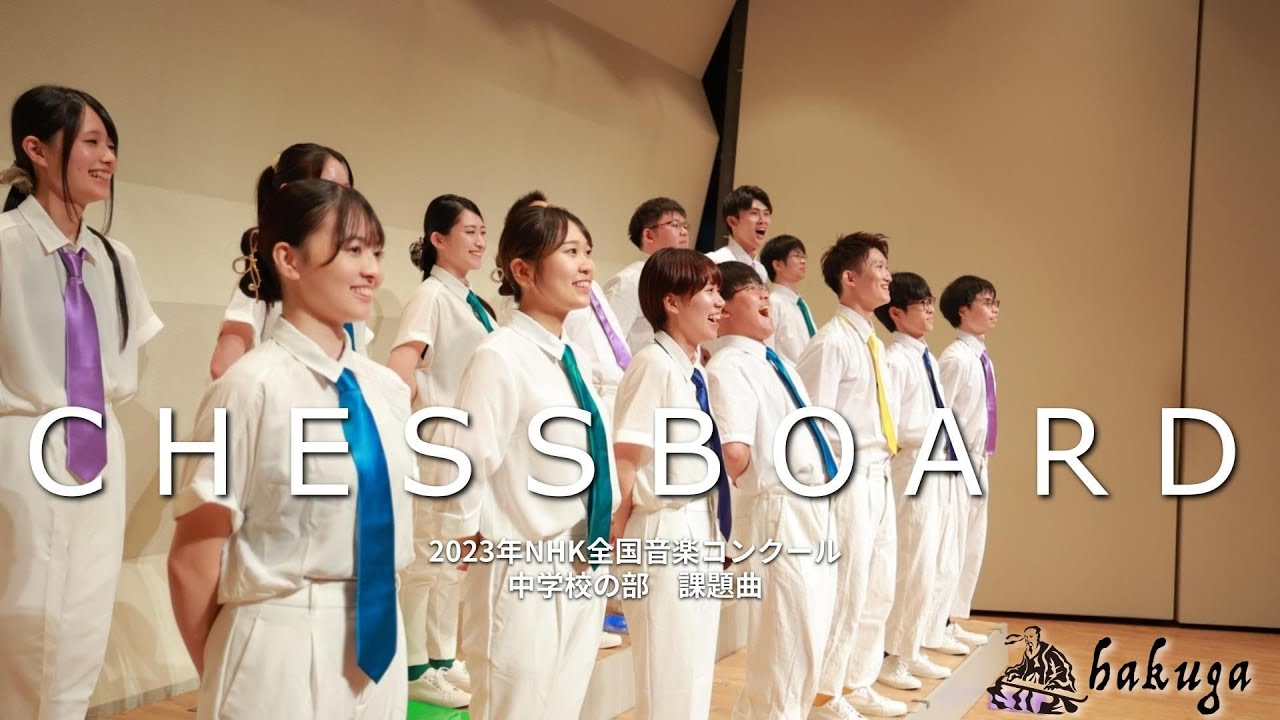 Nコン第90回課題曲『Chessboard』（中学校の部）｜Official髭男dism｜合唱団Hakuga - MAGMOE