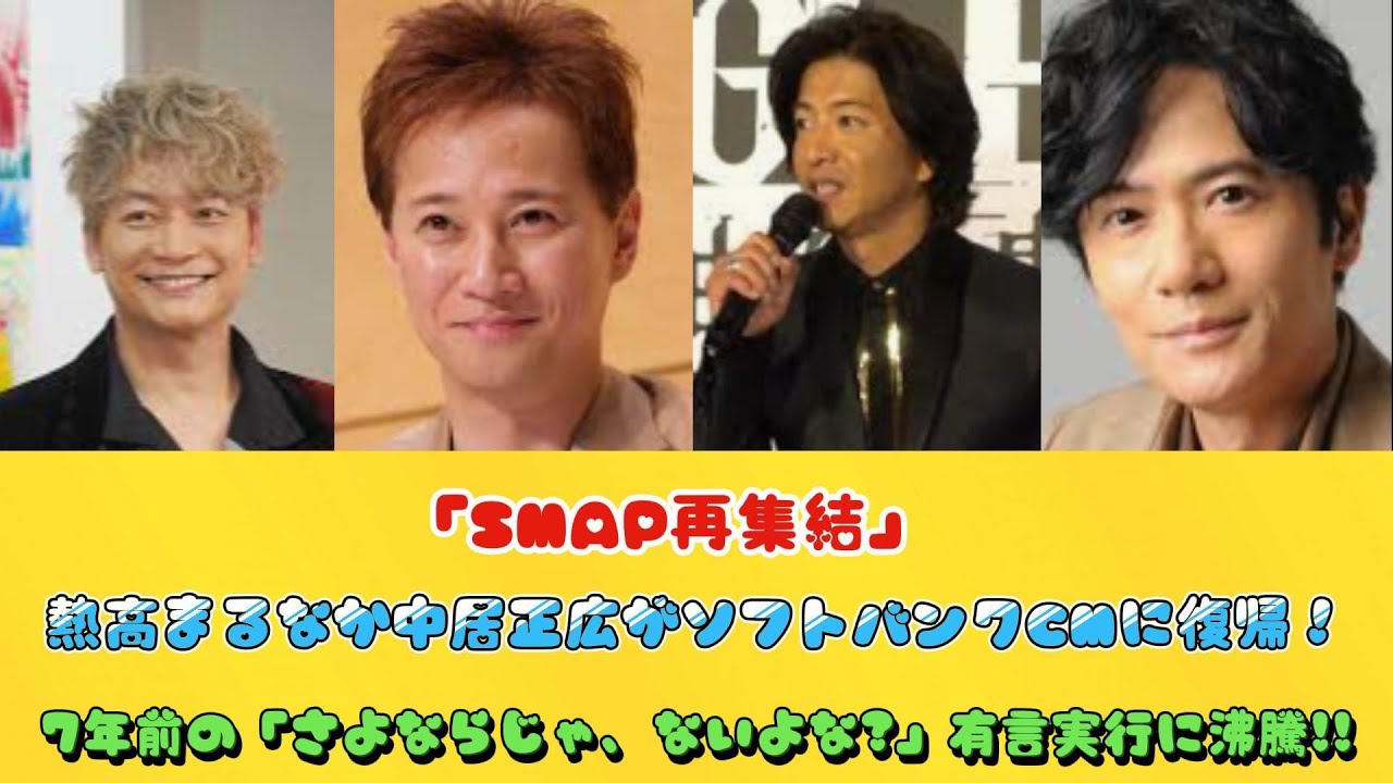 「SMAP再集結」熱高まるなか中居正広がソフトバンクCMに復帰！7年前の「さよならじゃ、ないよな?」有言実行に沸騰!! - MAGMOE