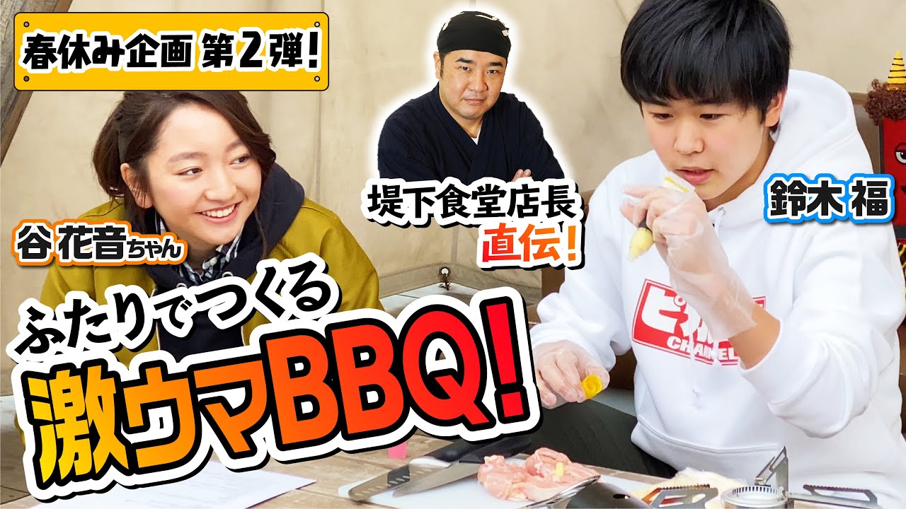 【プチ卒旅】鈴木福＆谷花音ふたりでつくる絶品BBQ - MAGMOE
