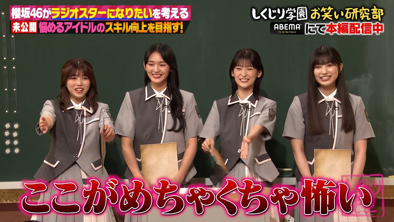 【本編未公開】ラジオスターになりたい 櫻坂46の悩みを解決 ️実は吉村が唯一共演NGだったグループ… 続きはABEMAで - MAGMOE