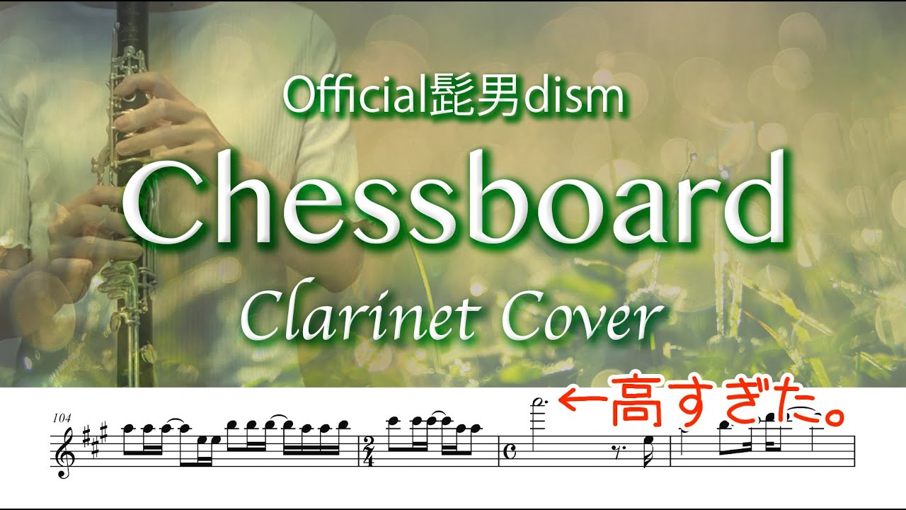 クラリネット【楽譜付き】Chessboard - Official髭男dism（NHK全国学校音楽コンクール課題曲） Clarinet cover - MAGMOE
