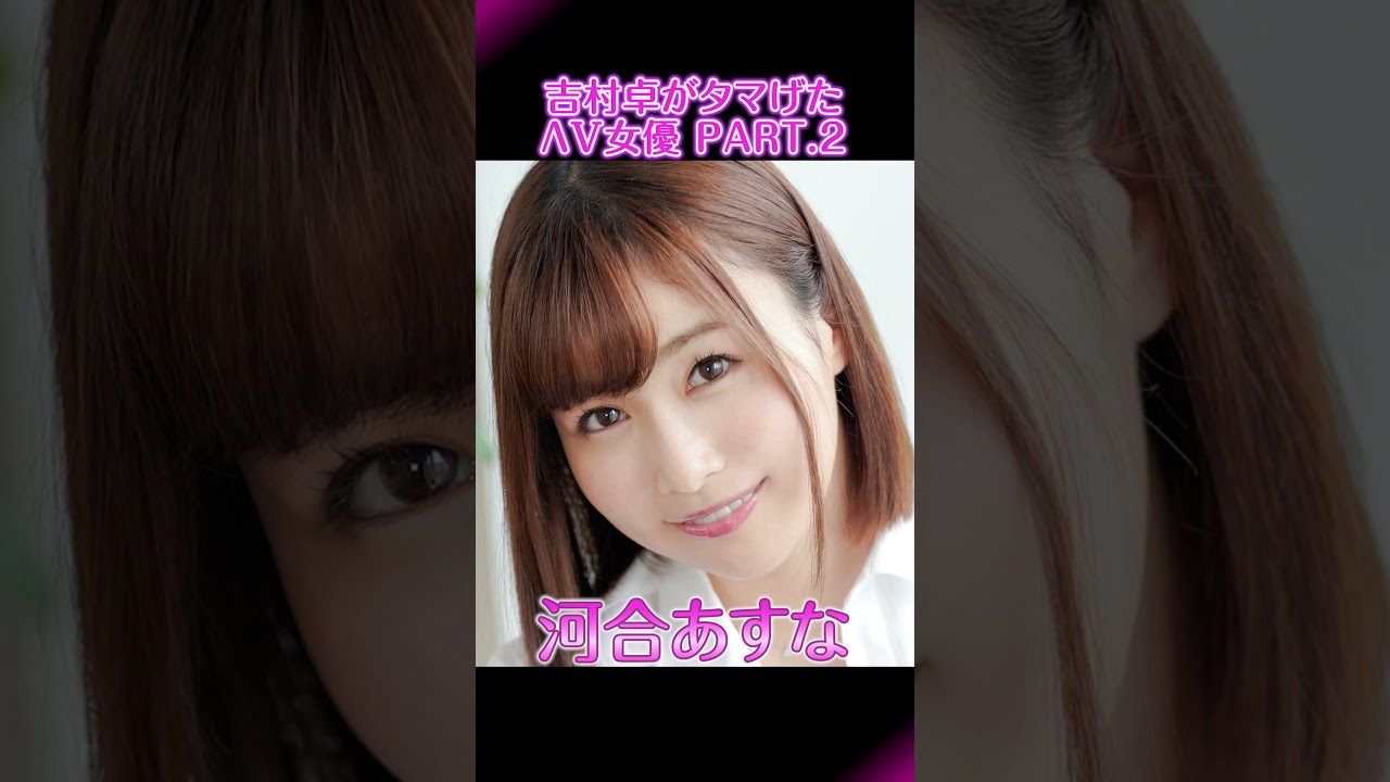 #shorts 吉村卓がタマげたΛⅤ女優 PART.2💖 - MAGMOE