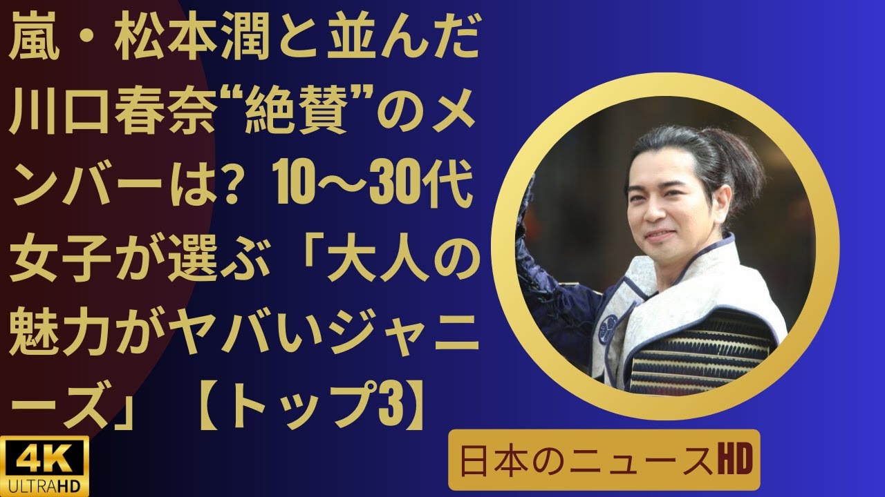 嵐・松本潤と並んだ川口春奈“絶賛”のメンバーは？10～30代女子が選ぶ「大人の魅力がヤバいジャニーズ」【トップ3】 - MAGMOE