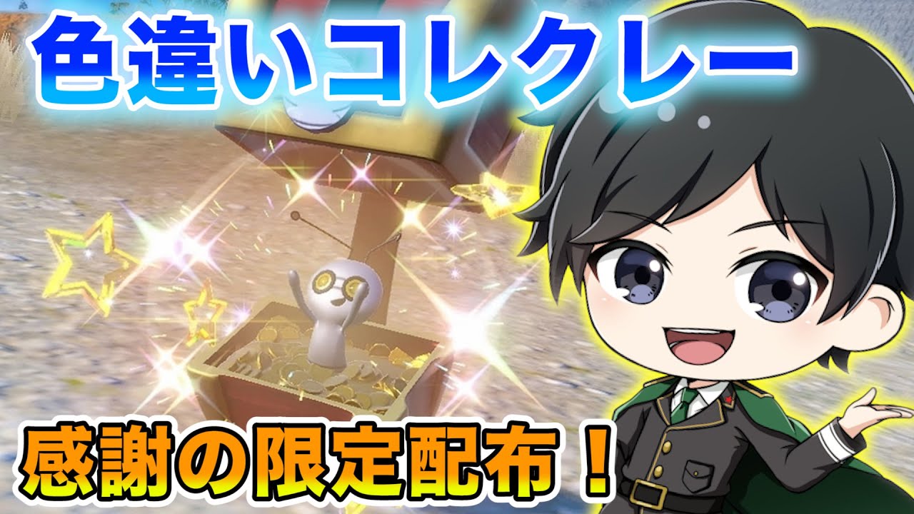 感謝の色違いコレクレー限定7体配布会！ラストワン色違いハリマロン・サルノリ【ポケモンSV】※12時00分終了 - MAGMOE