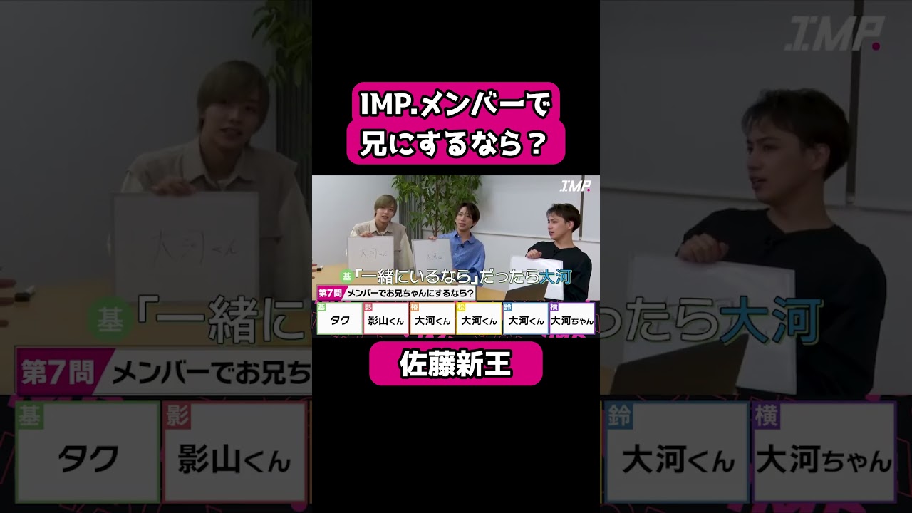 【佐藤新王】メンバーでお兄ちゃんにするなら？【IMP切り抜き】 - MAGMOE