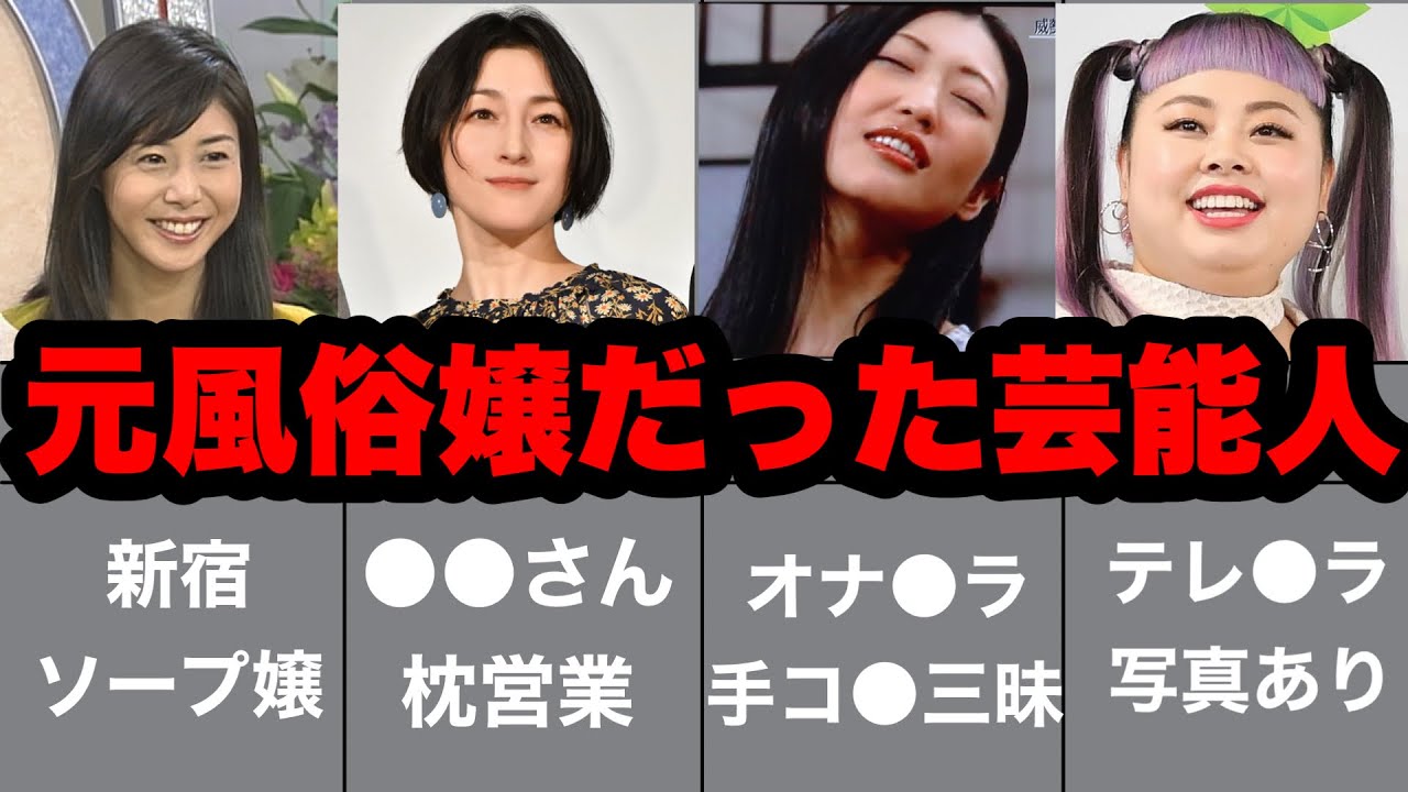 元風俗嬢だったとウワサの芸能人まとめ Magmoe