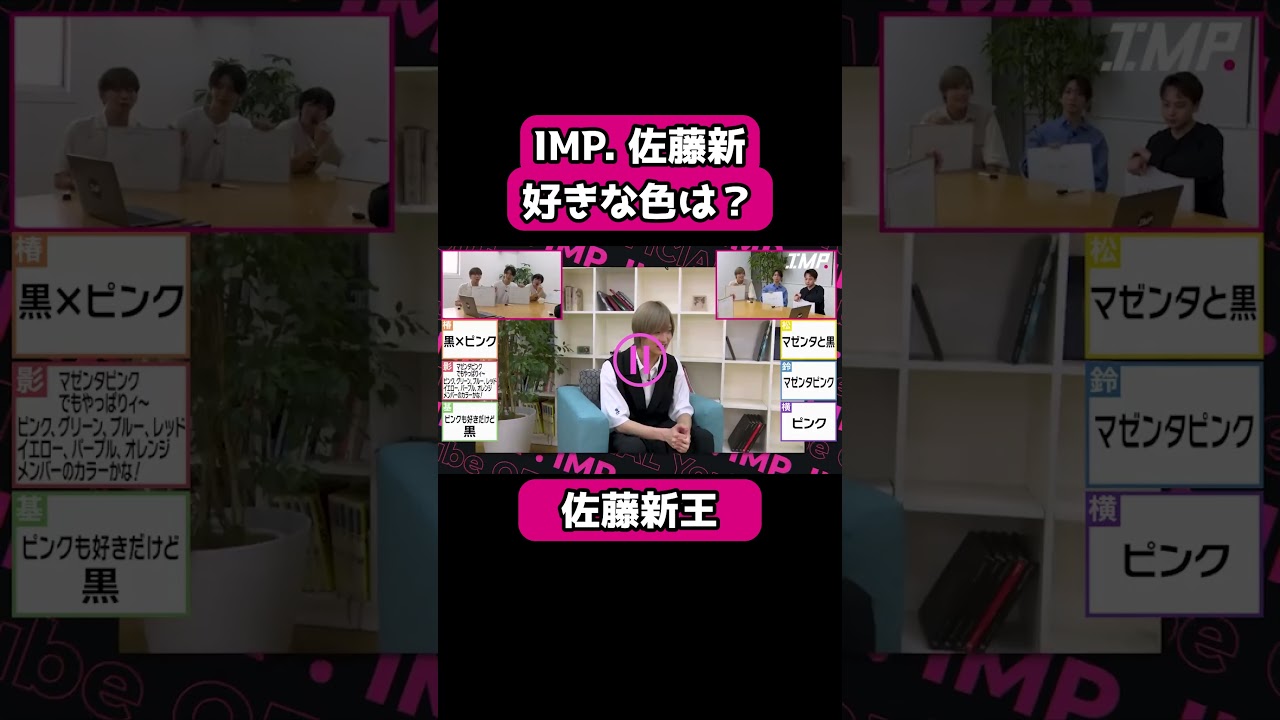 【佐藤新王】好きな色は？【IMP切り抜き】 - MAGMOE