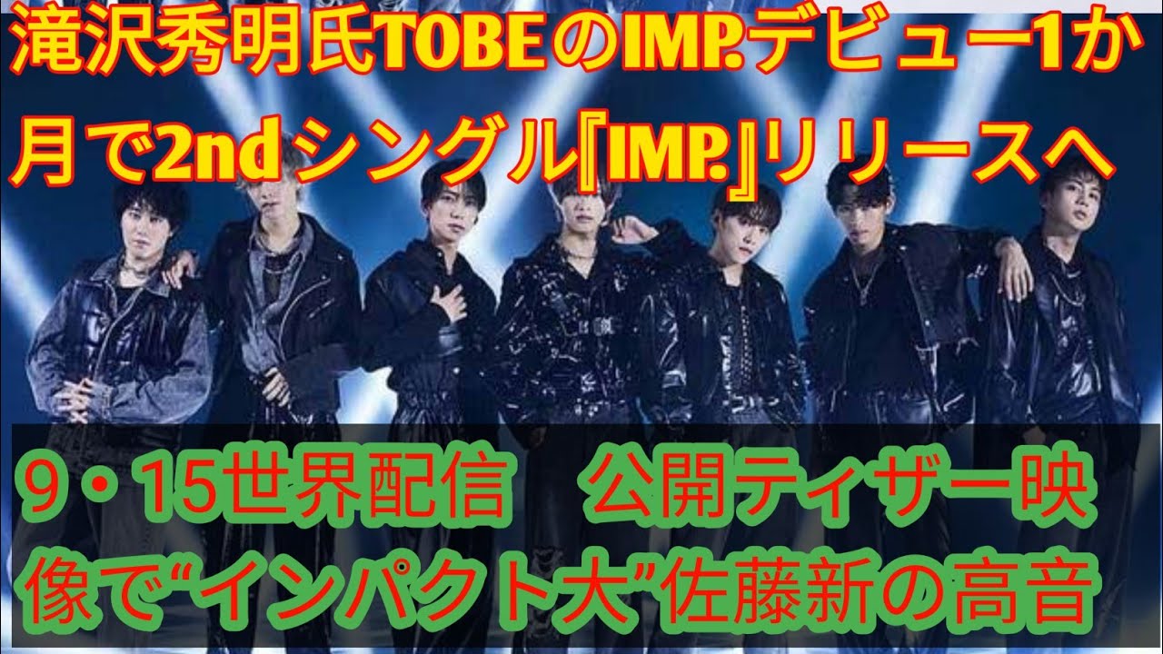 滝沢秀明氏TOBEのIMP.デビュー1か月で2ndシングル『IMP.』リリースへ 高まる「早くテレビで見たい」の声 - MAGMOE