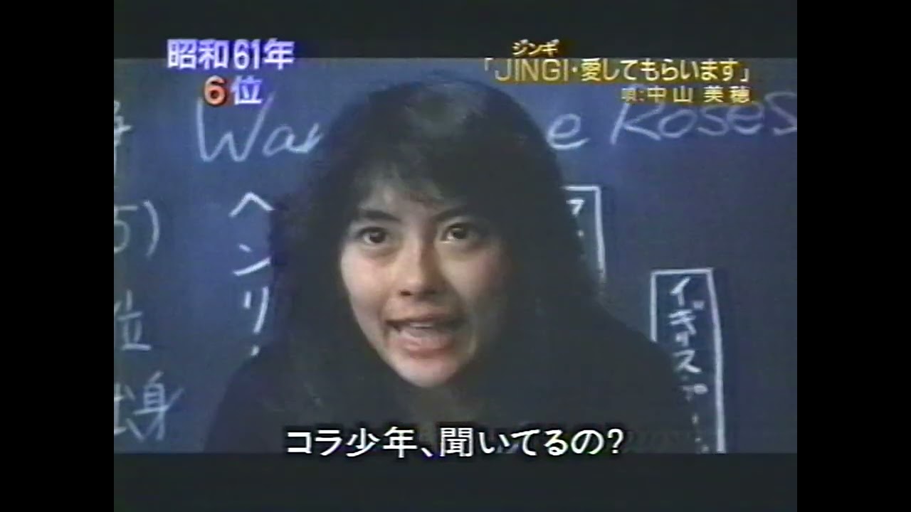 中山美穂 JINGI・愛してもらいます 1986-08-18 - MAGMOE