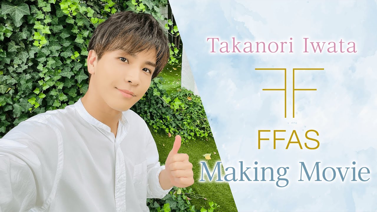 岩田剛典「FFAS」Making Movie - MAGMOE