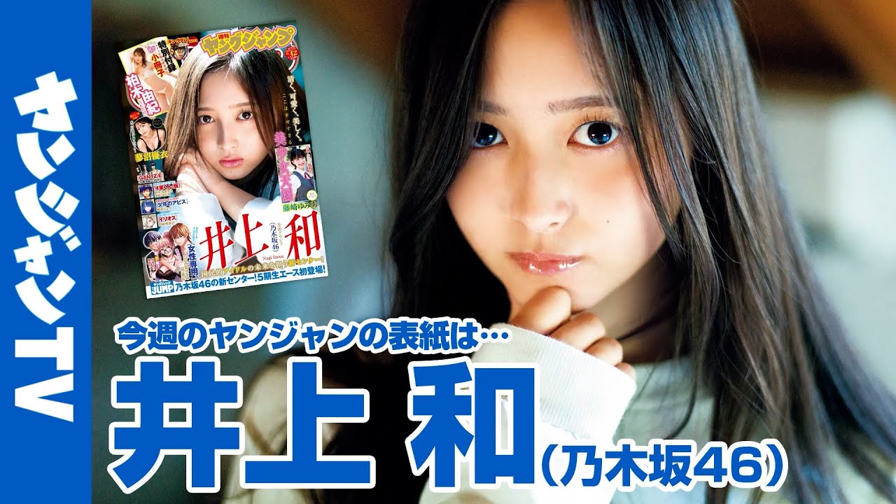 【公式】乃木坂46最新シングルでセンターに抜擢された井上和ちゃんが初登場！ 週刊ヤングジャンプ42号 9月14日発売！ - MAGMOE