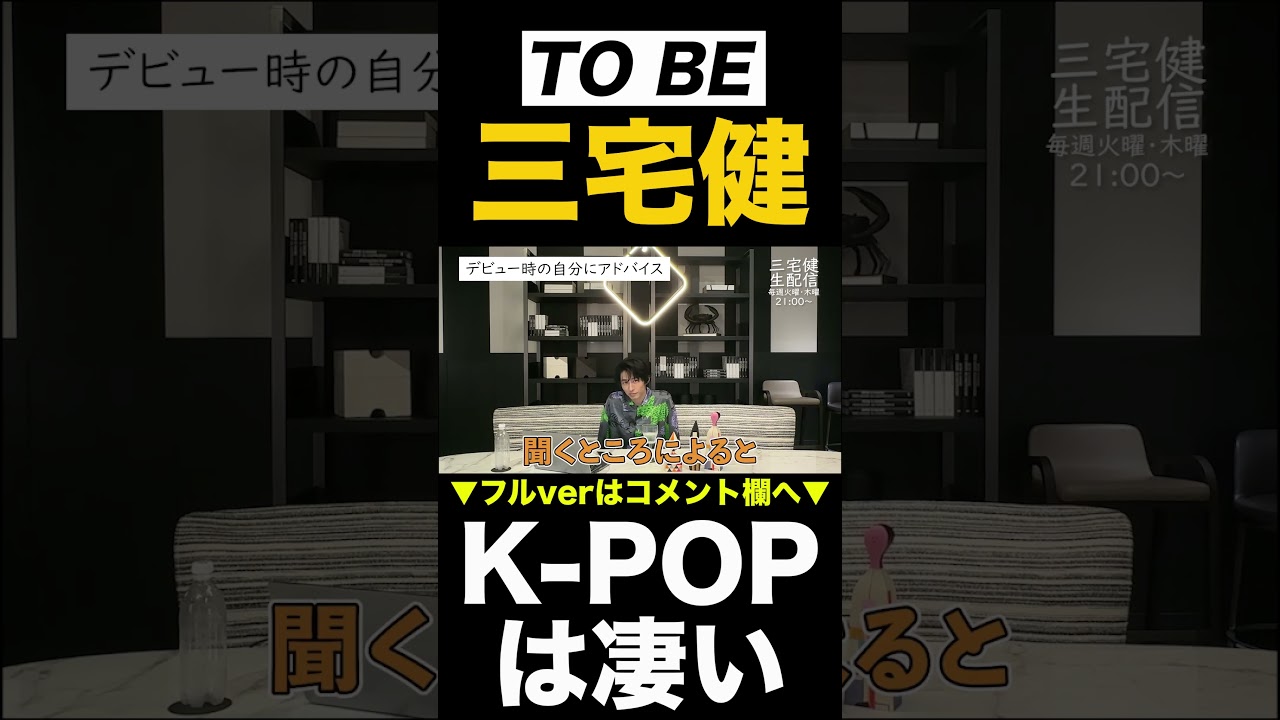 K-POPは完全無欠 #三宅健 #君真空管健 #tobe - MAGMOE
