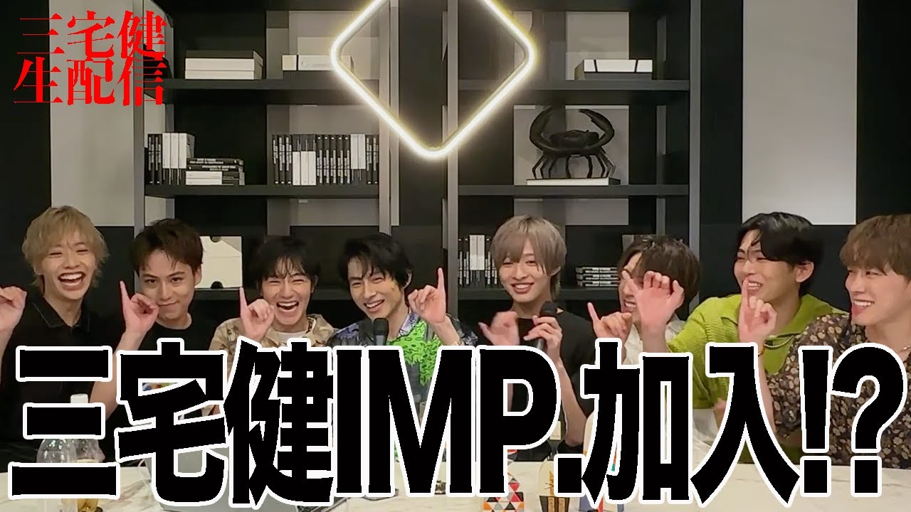 神回!!IMP.が三宅健の生配信にお邪魔しました。【三宅健/TOBE】 - MAGMOE