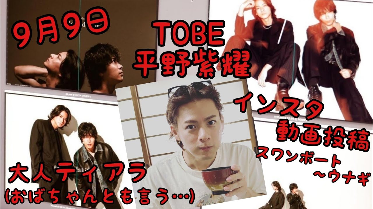 【TOBE】【平野紫耀】9月9日/インスタ/うなぎ/動画投稿/Instagram/ティアラの心情【大人ティアラ】 - MAGMOE