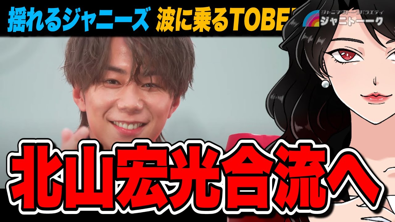 # 1091 北山宏光TOBE合流へ - MAGMOE