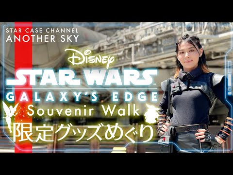【スター・ウォーズ】眼福！激レア商品を巡る＠ギャラクシーズ・エッジ!!『MayuのちょっとSWやろうぜ』#007 - MAGMOE