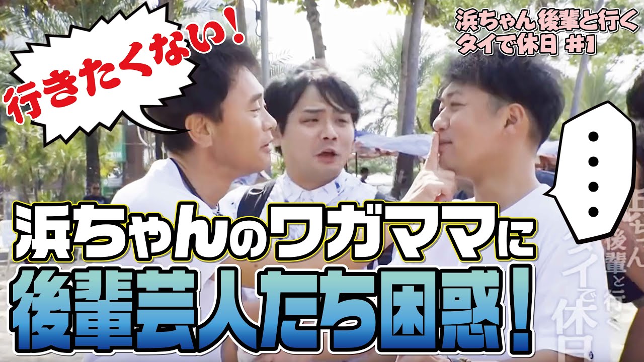 浜ちゃん後輩と行く タイで休日 #1 - MAGMOE