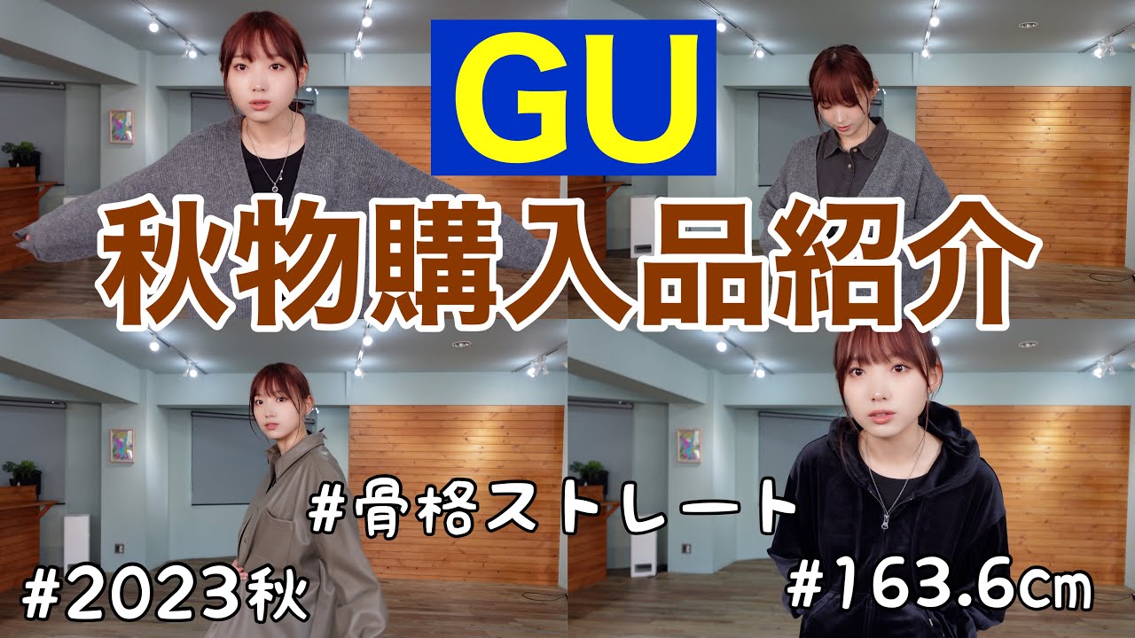 【GU】秋物が可愛すぎる購入品紹介🍂【骨格ストレート】 - MAGMOE