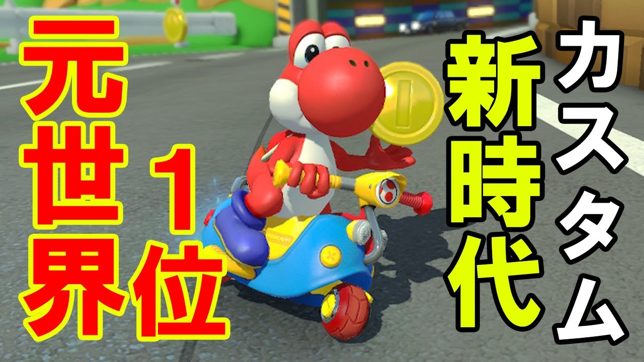 「元世界1位」が新時代カスタムをレビューしてみたwwww【マリオカート8デラックス/マリオカート8DX/参加型】 - MAGMOE