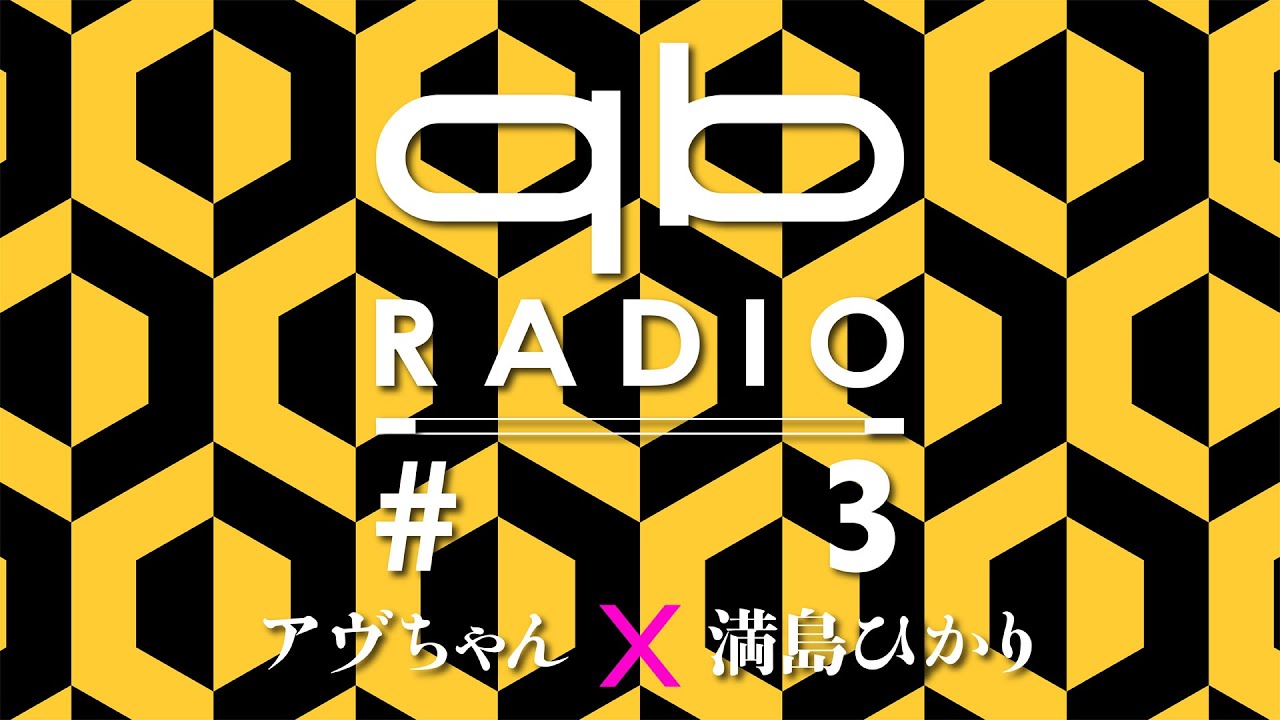 qbラジオ #3 - MAGMOE
