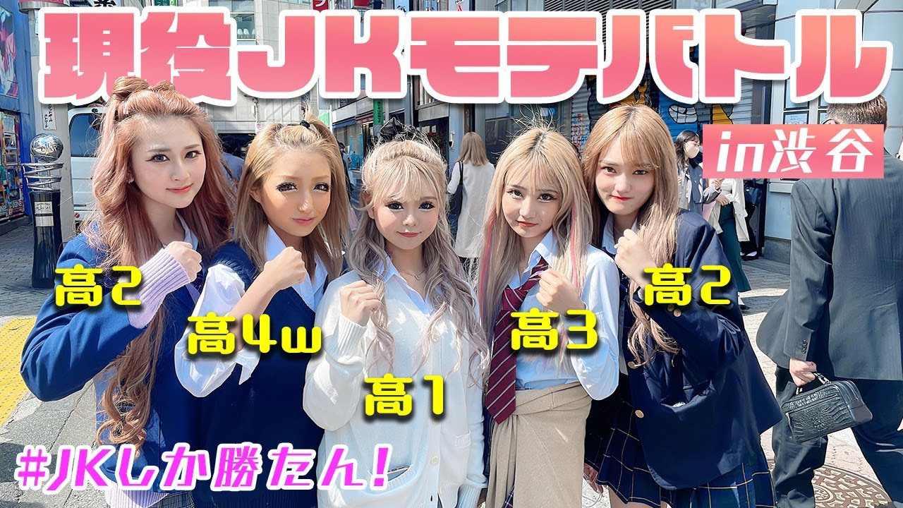 【JKモテ対決】新メンJK vs 現役&留年JK♡渋谷で一番モテる女子高生は誰？！【battle】 - MAGMOE