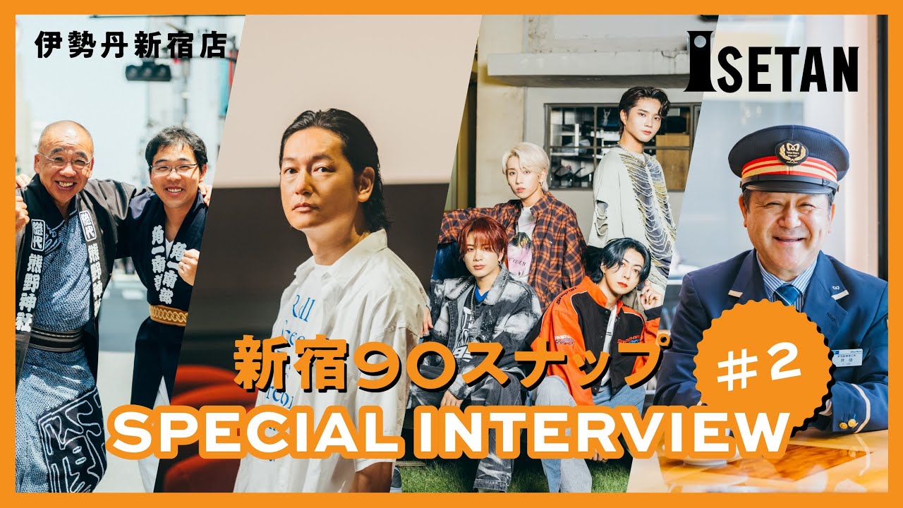＃2【新宿90スナップ】井浦新／髙野吉太郎・髙野芳由樹／OWV／井田智晴「伊勢丹新宿店 新宿出店90周年」 - MAGMOE