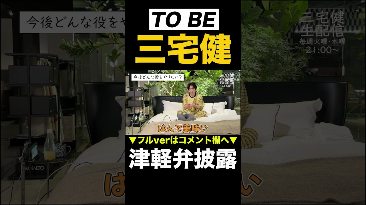 方言が大好き三宅君 #三宅健 #君真空管健 #tobe - MAGMOE