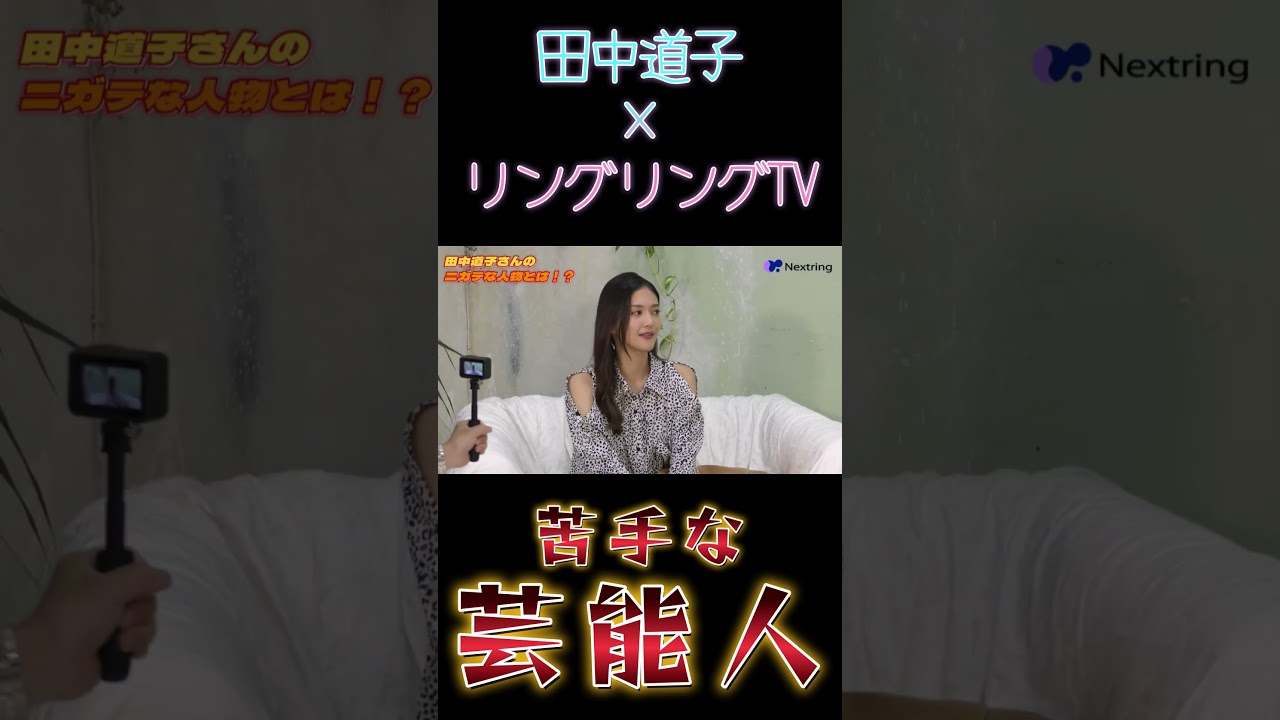 【9/22公開！】芸能界の闇……!? #shorts #田中道子 #バラエティ #芸能人 #ダウンタウン #美女 - MAGMOE