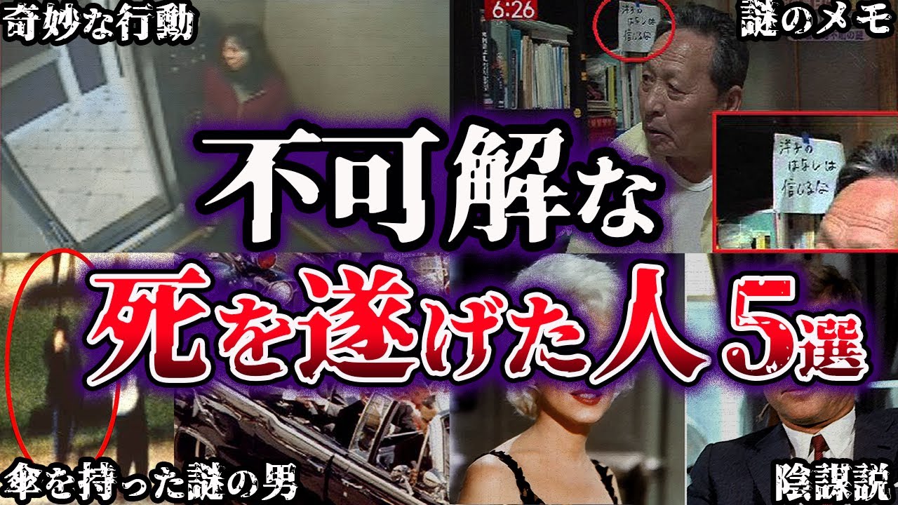 【ゆっくり解説】闇が深すぎる。不可解な死を遂げてしまった人たち5選【世界の謎】 Magmoe