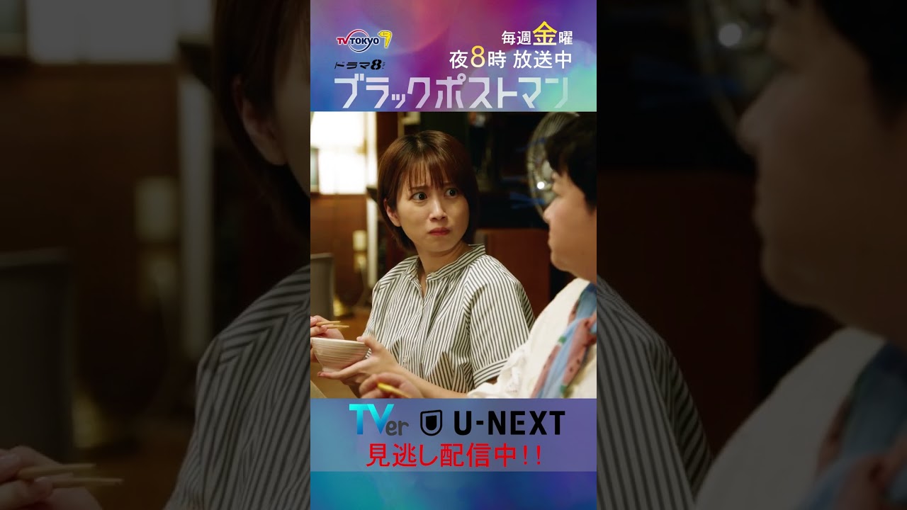 ブラックポストマン】「女は弱いのよ、そういうの」テレビ東京系 毎週金曜よる8時から放送&TVerで配信中！ #田中圭 #志田未来 #shorts - MAGMOE
