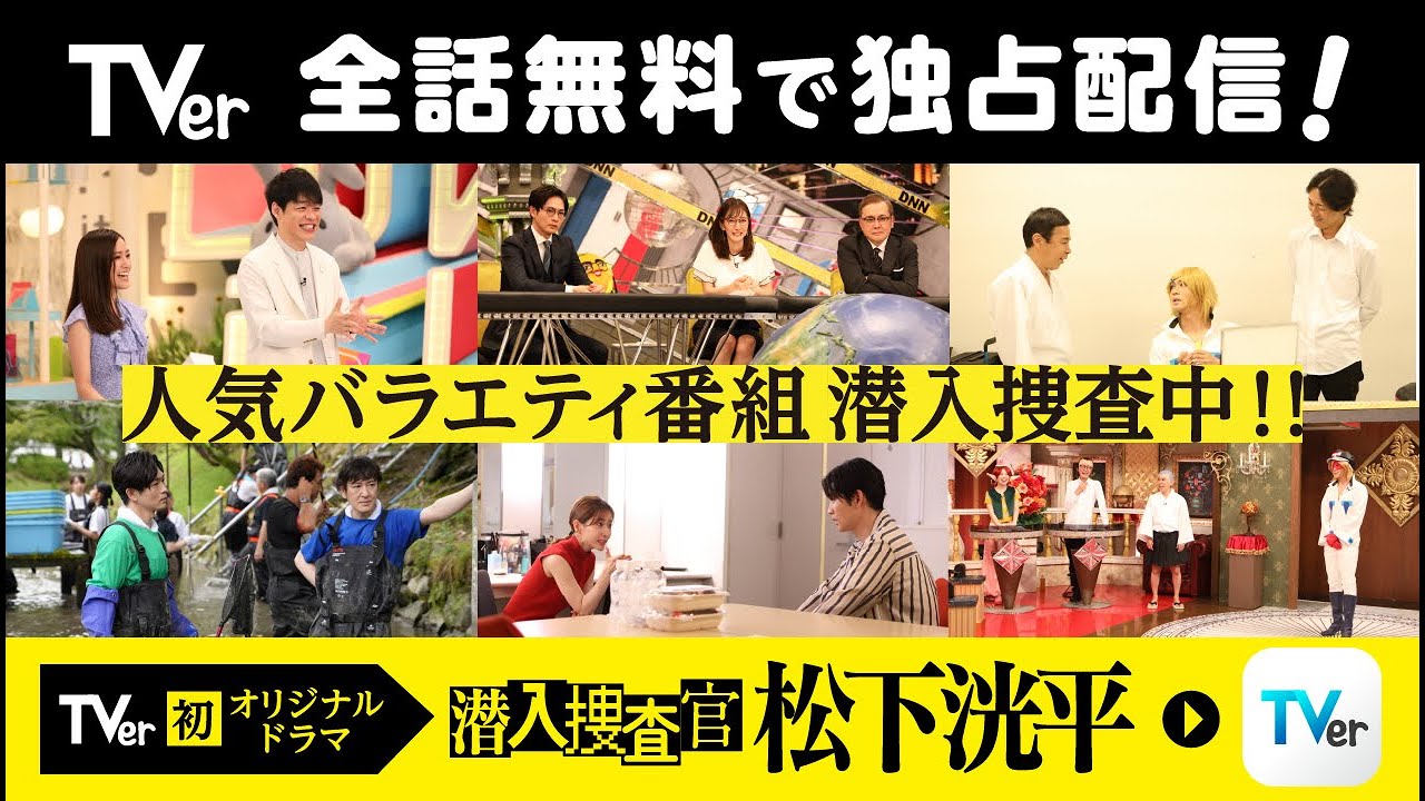 TVer CM【TVerオリジナルドラマ】潜入捜査官 松下洸平「潜入した番組」篇 - MAGMOE