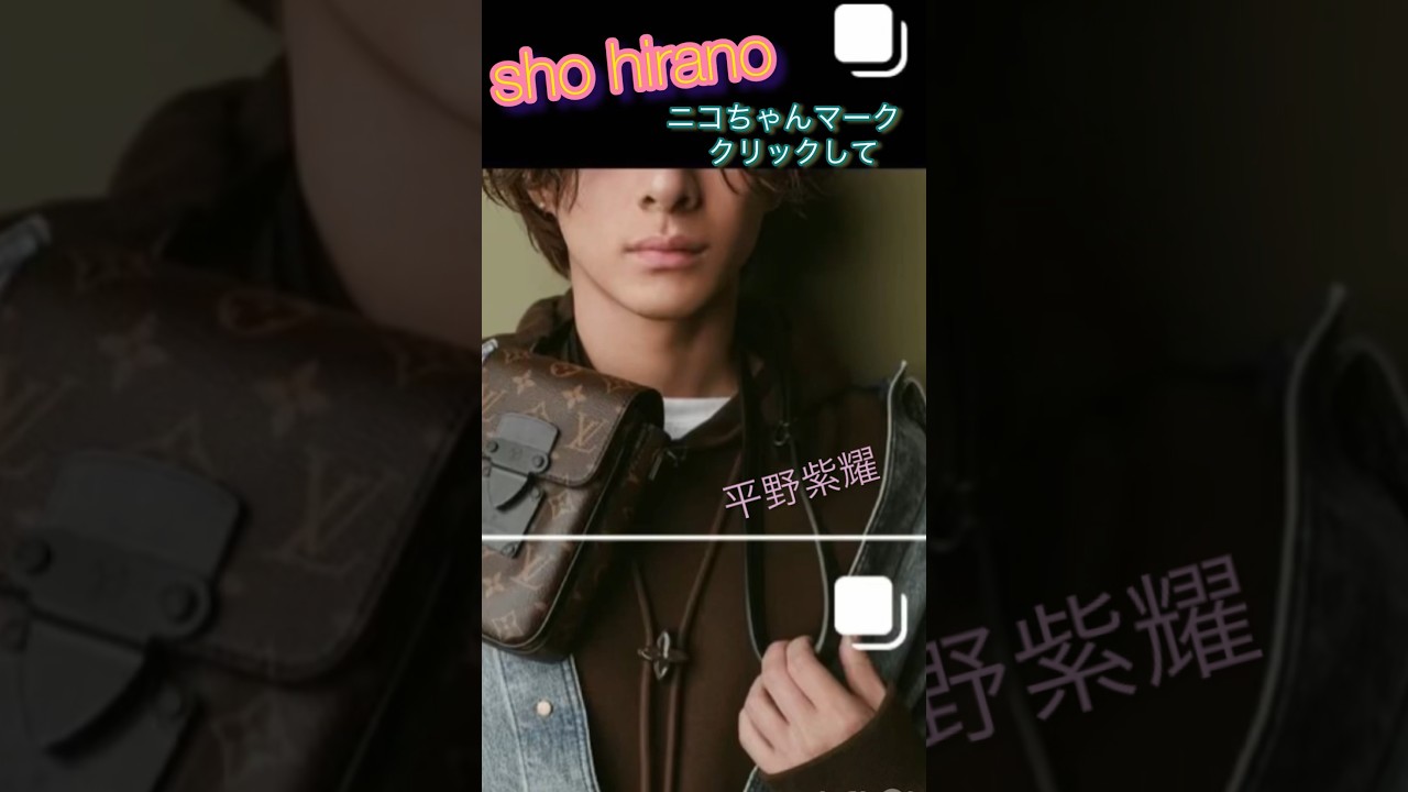 クリックしてね！平野紫耀くんかっこいい！ Louis VUITTON HERMES ELLE モデル #キンプリ #平野紫耀 #tobe - MAGMOE